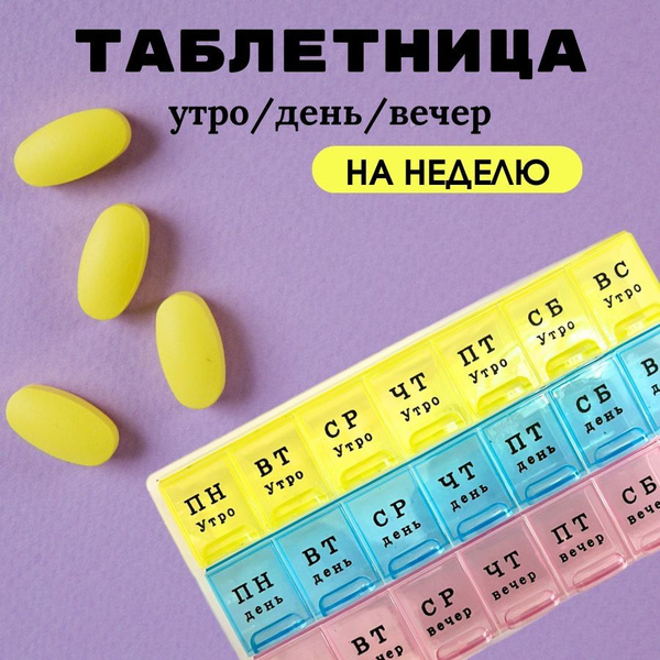 Таблетница на неделю, 3 приема, 21 ячейка - купить по выгодной цене в интернет-магазине OZON ...
