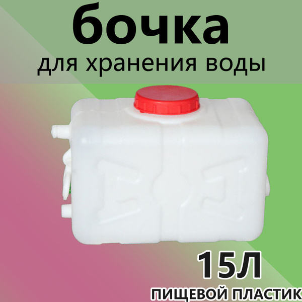 бочка садовая для воды 15 литров пластиковая, с краником, морозостойкая ...