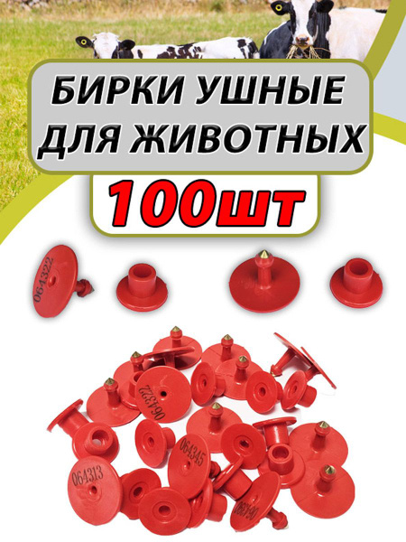 Бирки ушные красные для коз и овец 100шт набор - купить с доставкой по ...