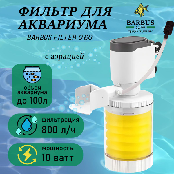 Фильтр для аквариума внутренний с аэрацией BARBUS - купить с доставкой ...
