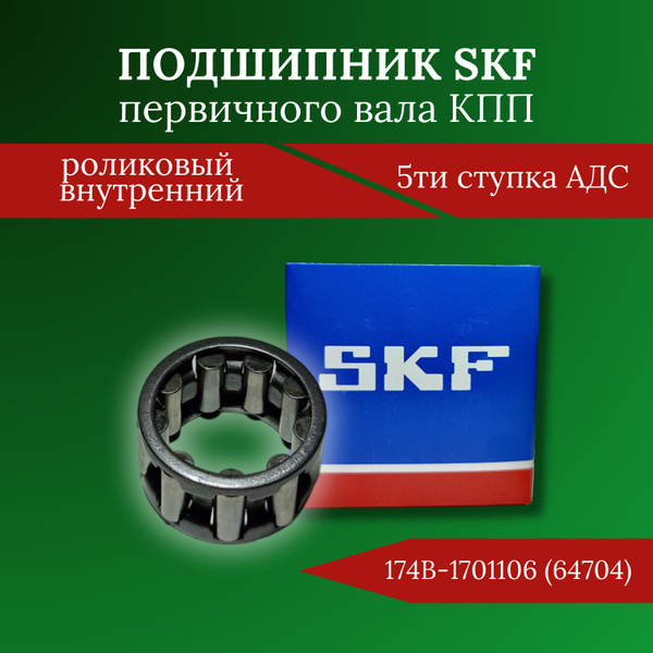 Подшипник SKF первисного вала КПП 5-ти ступка АДС - SKF арт. 1701106 ...