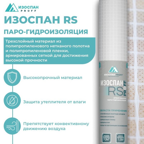 Характеристики Паро-гидроизоляция армированная Изоспан RS Proff 35м2 гидроизоляционная мембрана ...