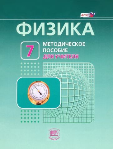 Генденштейн, Никифоров, Орлов: Физика. 7 класс. Методическое пособие. К ...