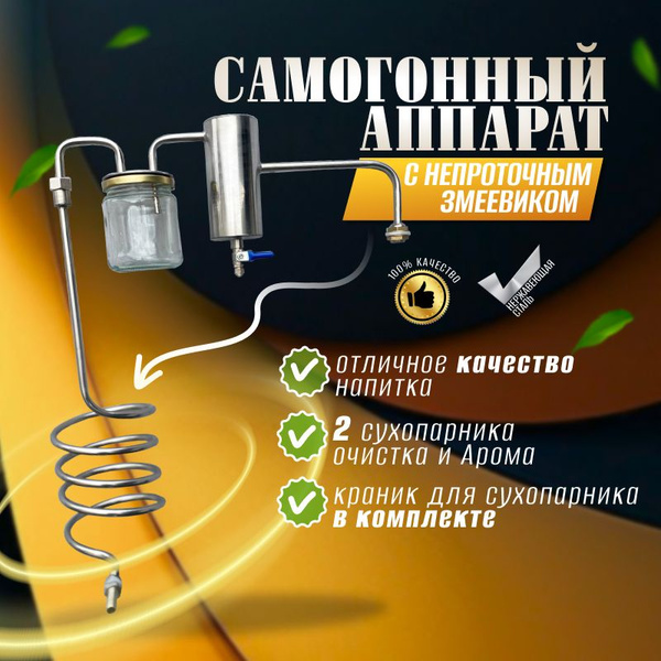 Самогонный аппарат без бака с двумя сухопарниками непроточный змеевик ...