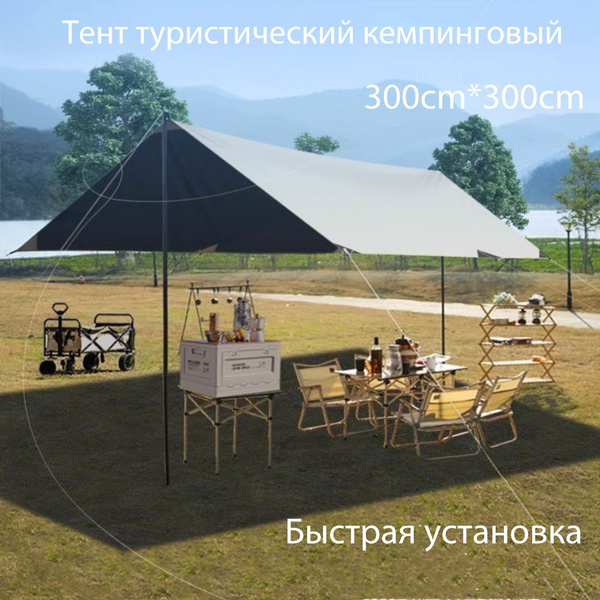 Тент туристический кемпинговый для отдыха навес от солнца - купить с ...