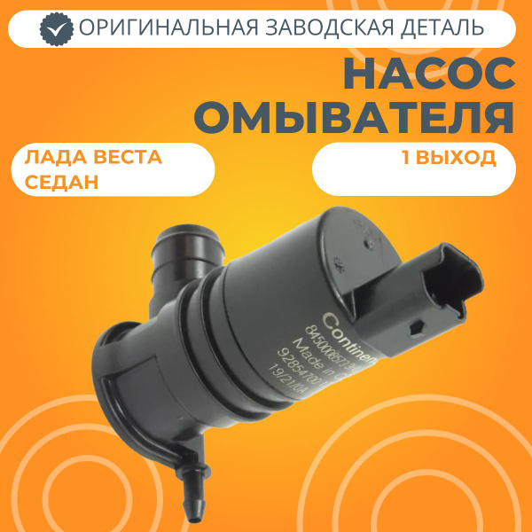 Насос омывателя Лада Веста седан (1 выход) оригинал - LADA арт ...