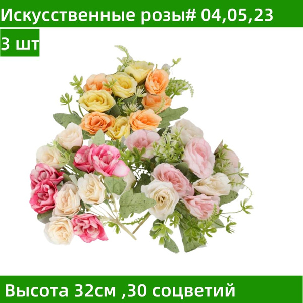 Купить цветы искусственные на кладбище , разноцветные розы 3 шт Высота ...