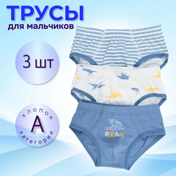 Комплект трусов слипы Для мальчиков, 3 шт - купить с доставкой по ...
