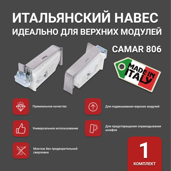 Навес мебельный регулируемый CAMAR 806, 1 комплект (навесы левый ...