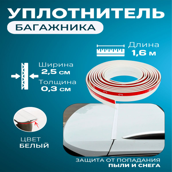 Уплотнительная лента для багажника, резиновая.купить c доставкой на ...