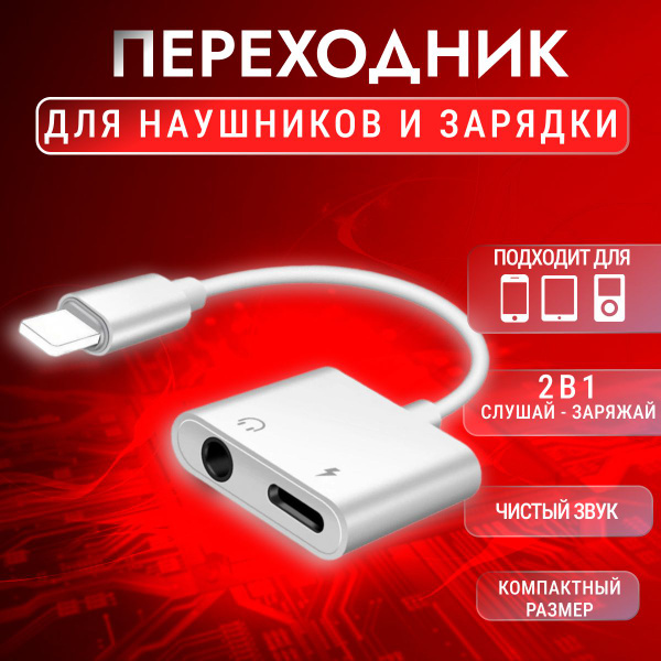 CHU&EL Адаптер-переходник 2 в 1 Lightning - AUX-Lightning , Lightning -Jack 3.5mm - для ...