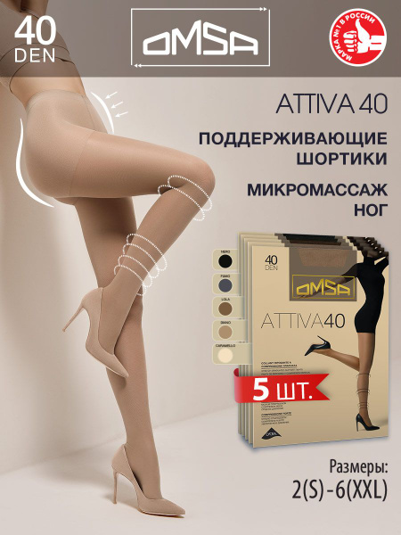 Колготки Omsa Attiva, 40 ден, 5 шт купить на OZON по низкой цене (304189416)