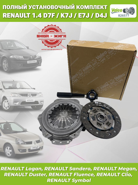 Сцепление VALEO 826577 для моторов RENAULT D7F/K7J/E7J/D4J с объемом 1. ...