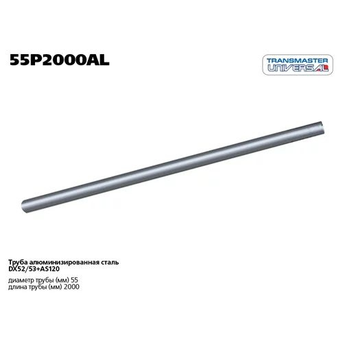 55P2000AL TRANSMASTERUNIVERSAL Глушитель (труба соединительная) - купить по доступным ценам в ...