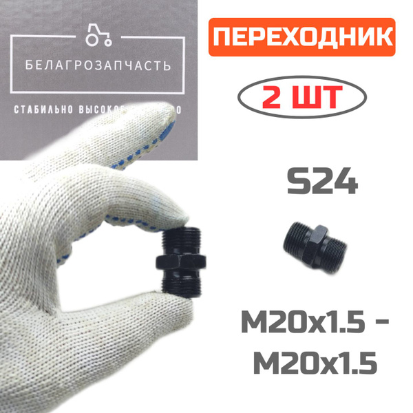 Характеристики Штуцер гидравлический переходной S24 для РВД М20х1,5 ...
