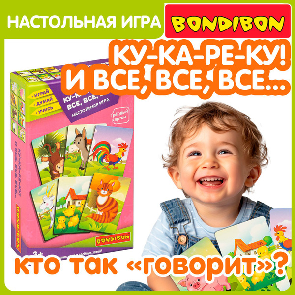Дидактическая настольная игра КУ-КА-РЕ-КУ! И ВСЕ, ВСЕ, ВСЕ, 3 в 1 Bondibon развивающие карточки ...