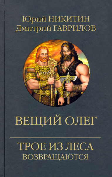 Вещий Олег. Трое из леса возвращаются - купить с доставкой по выгодным ...