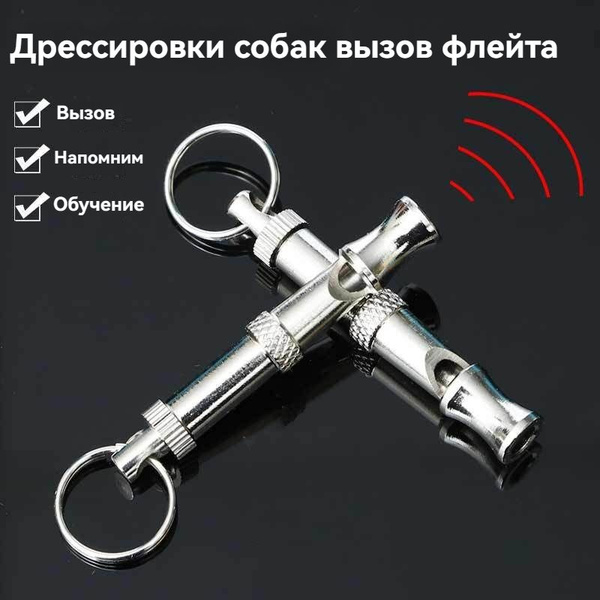 Свисток для собак с настройкой тональности, для дрессировки 2шт ...