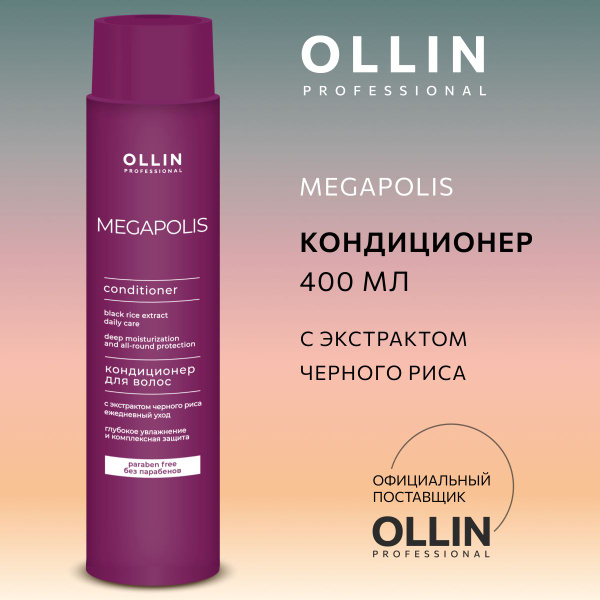 Ollin Professional Кондиционер для волос на основе черного риса ...