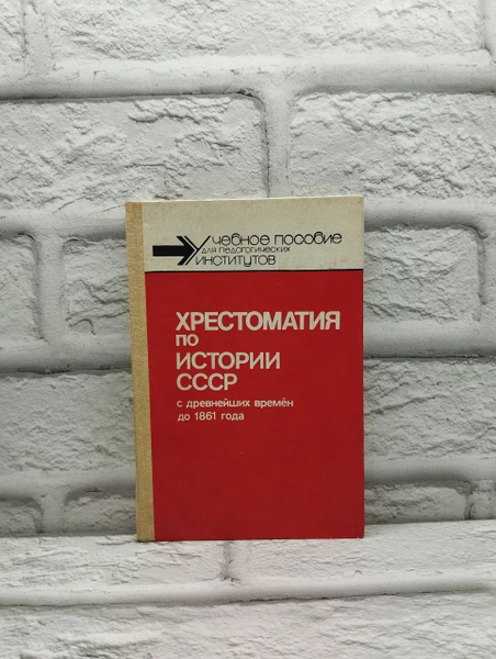 Хрестоматия по истории СССР. 1917-1945 - купить с доставкой по выгодным ...