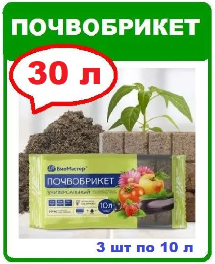 Почвобрикет Универсальный. 30л готовой почвы (3 брикета). Биомастер ...