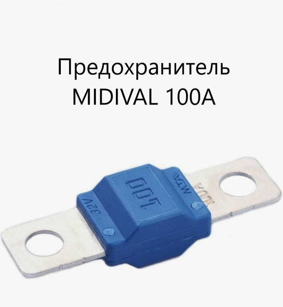 Предохранитель автомобильный серии MIDIVAL 100А MTA; Предохранитель ...