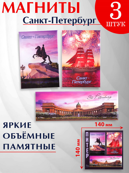 Сувениры Санкт-Петербург, набор магнитов 031022нм307 - купить по ...
