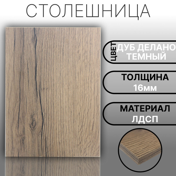 Столешница ЛДСП 1800х500 16мм Цвет Дуб Делано Темный купить на OZON по ...