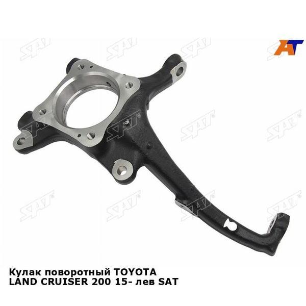 Кулак поворотный TOYOTA LAND CRUISER 200 15- лев SAT тойота Land ...