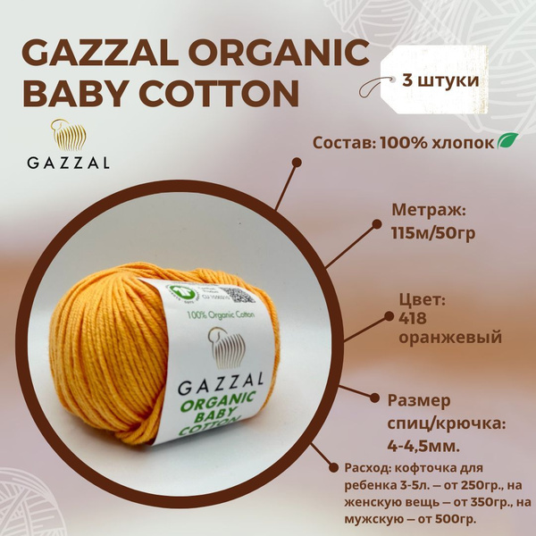 Пряжа Gazzal organic baby cotton цвет 418 горчица (в наборе 3 шт ...