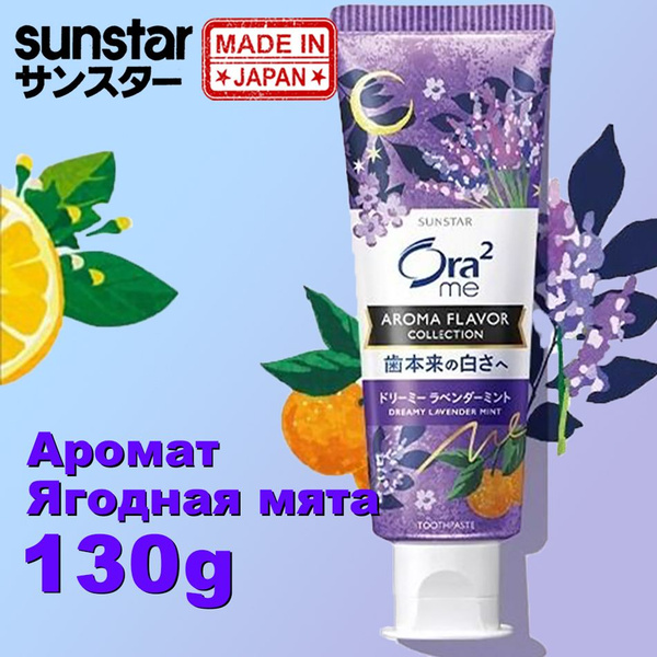 SUNSTAR Ora2 Dreamy Lavender Mint Японская освежающая зубная паста ...