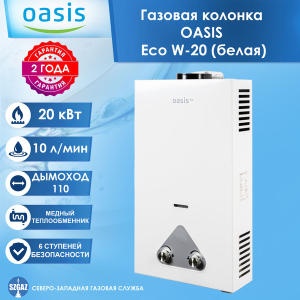 Газовая колонка Oasis Eco W-20 Белая, проточный водонагреватель газовый с автоматическим ...