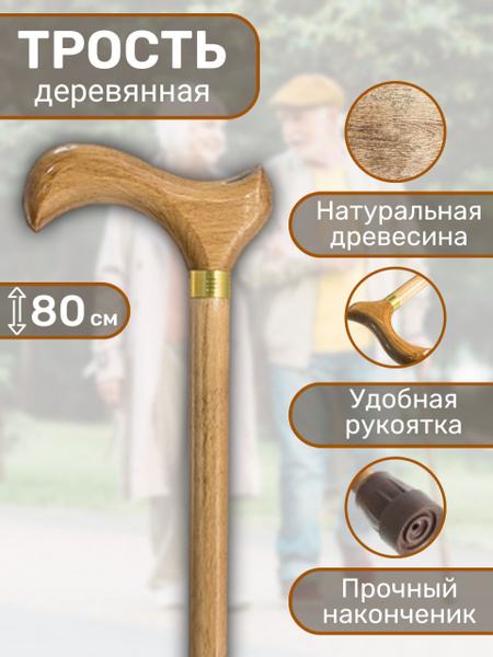 Трость опорная деревянная для ходьбы, трость для пожилых людей 80см ...
