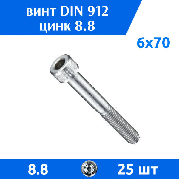 Дометизов Винт M6 x 6 x 70 мм, головка: Цилиндрическая, 25 шт. купить на OZON по низкой цене ...