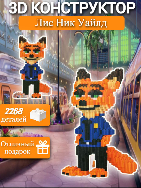 3D Конструктор зверополис Лис Ник Уайлд 2268 дет - купить с доставкой ...