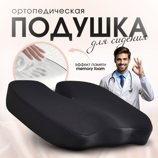 Ортопедическая подушка 35x45 см, Подушка ортопедическая для сидения, с ...