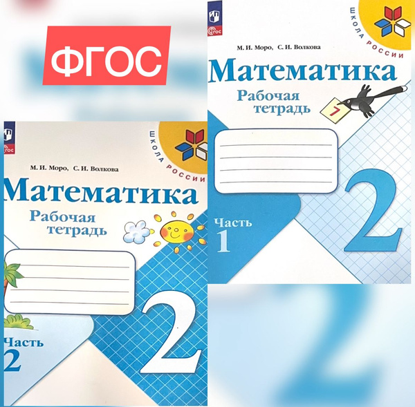 Моро Тетрадь по математике 2 кл. № 1,2 /Моро М. И., Волкова С. И ...