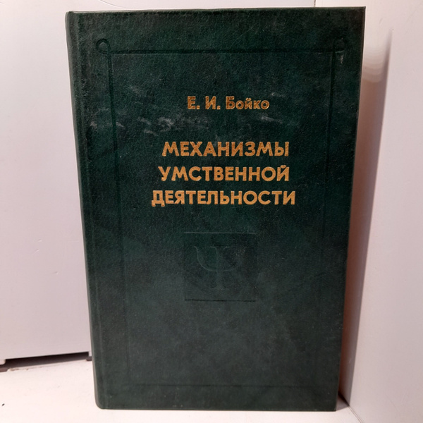 Механизмы умственной деятельности / Е.И. Бойко - купить с доставкой по ...