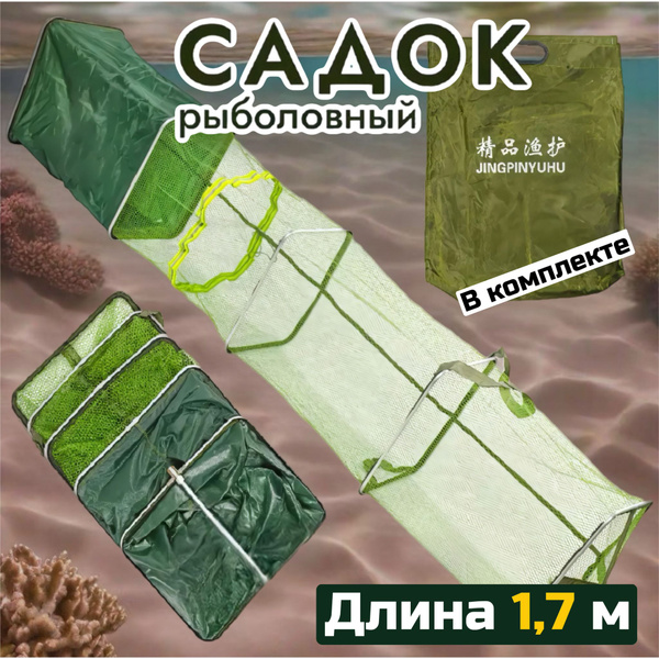 Садок рыболовный для рыбалки, квадратный 35 см, длина 1.7 м - купить с ...
