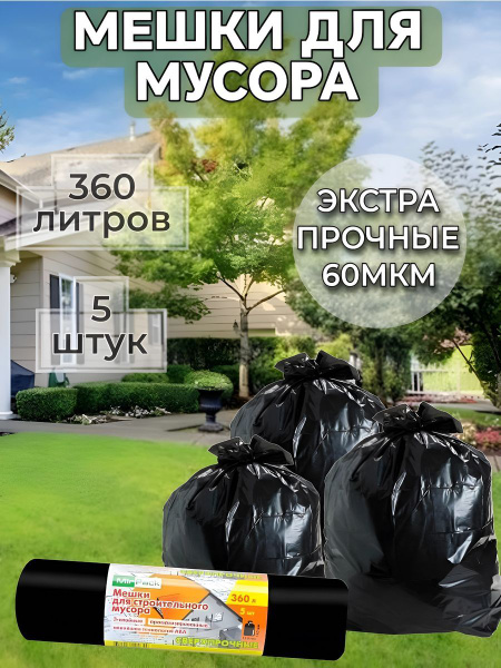 Spirit & Nature Мешки для мусора 360 л - купить с доставкой по выгодным ...