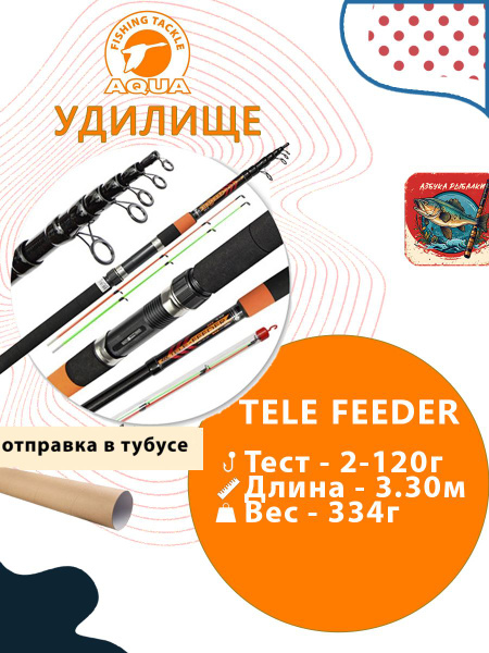 Удилище Aqua TELE FEEDER, от 50 гр купить по выгодным ценам в интернет ...