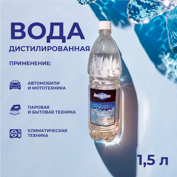 Вода дистиллированная ArcticCool 1,5л - купить с доставкой по выгодным ...
