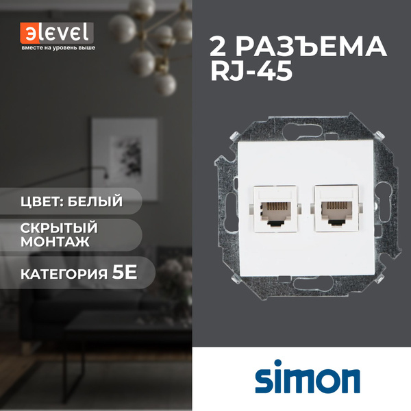 Simon 15 Белый Розетка компьютерная 2-ая RJ45 кат.5е, 1 шт. купить на ...