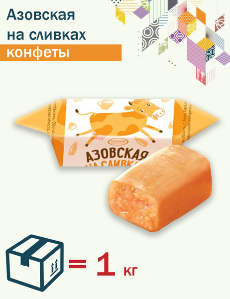 Весовые Коровка Азовская на сливках - купить с доставкой по выгодным ...
