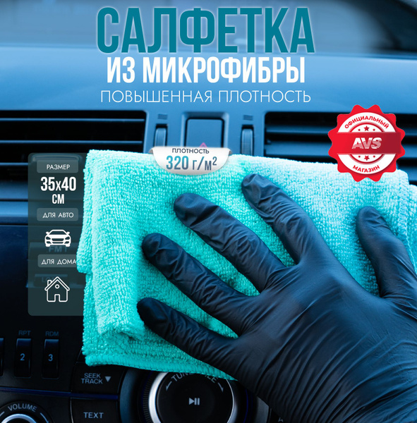 Микрофибра для авто AVS MF-6103 Полотенце из микрофибры 35х40см 1шт купить на OZON по низкой ...