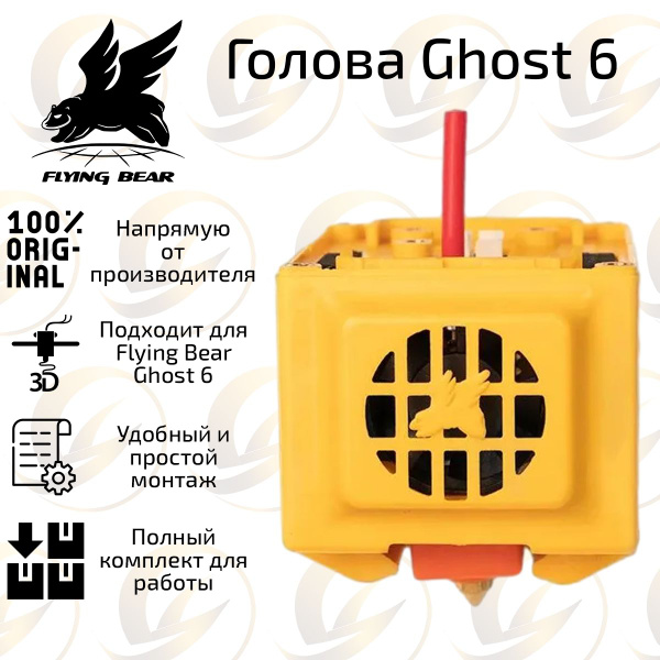 Оригинальная голова экструдера для 3D принтера Flying Bear Ghost 6 купить на OZON по низкой цене ...