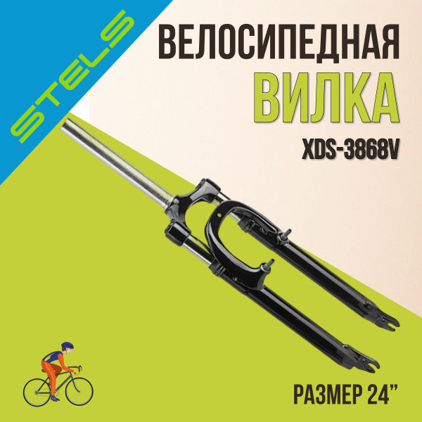 Вилка на велосипед 24" STELS 1-1/8x144мм амортизационная V-brake ...
