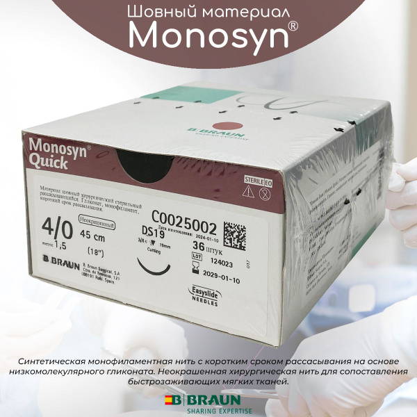 Рассасывающийся шовный материал Моносин Квик (B.Braun Monosyn Quick ...