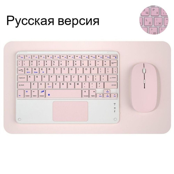 Набор клавиатуры и мыши с тачпадом Bluetooth, русская беспроводная ...