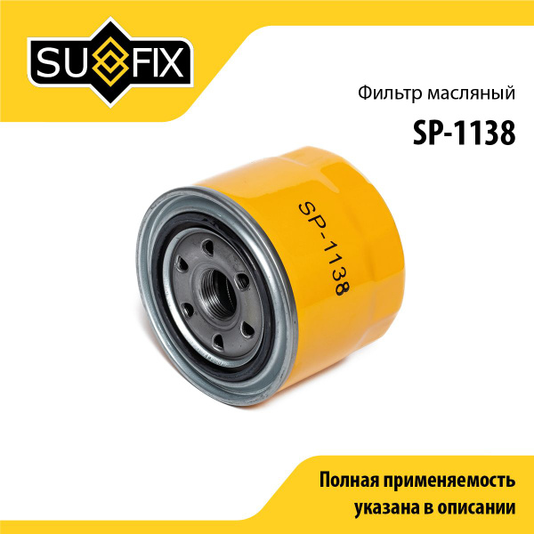 Фильтр масляный SUFIX SP-1138 - купить по выгодным ценам в интернет-магазине OZON (1519624626)